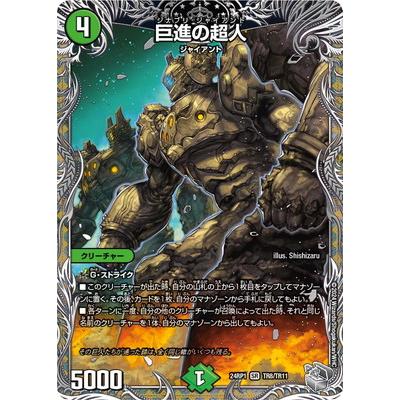 デュエルマスターズ/DM24-RP1/TR8/SR/巨進の超人【銀トレジャー】 : dm24-rp01-tr008 : フルアヘッド - 通販 - Yahoo!ショッピング