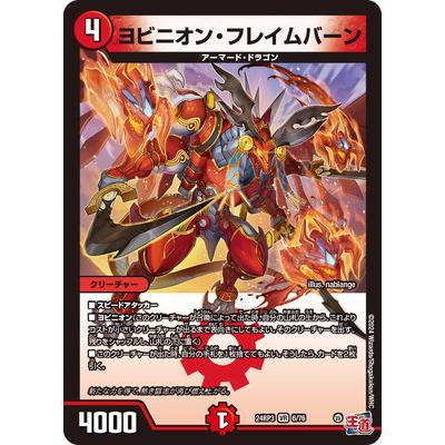 デュエルマスターズ/DM24-RP3/6/VR/ヨビニオン・フレイムバーン : dm24-rp03-044 : フルアヘッド - 通販 - Yahoo!ショッピング