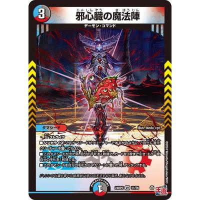 タカラトミー デュエルマスターズ/DM24-RP3/11/VR/邪心臓の魔法陣 : フルアヘッド - 通販 - Yahoo!ショッピング