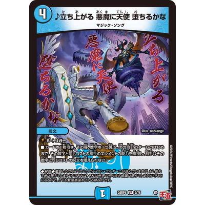 デュエルマスターズ/DM24-RP4/2/VR/♪立ち上がる 悪魔に天使 堕ちるかな : dm24-rp04-040 : フルアヘッド - 通販 - Yahoo!ショッピング