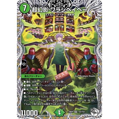 タカラトミー デュエルマスターズ/DM24-RP4/TD3/SR/超幻影 ワラシベイベー【キャラプレミアムトレジャー】 : フルアヘッド - 通販 - Yahoo!ショッピング