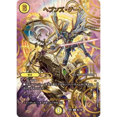 タカラトミー デュエルマスターズ/DM24-SD2/秘1/R/ヘブンズ・ゲート : フルアヘッド - 通販 - Yahoo!ショッピング