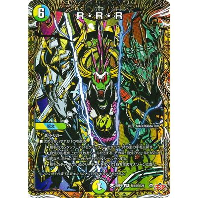 タカラトミー デュエルマスターズ/DM25-RP1/秘15/VR/R・R・R【シークレットレア】 : フルアヘッド - 通販 - Yahoo!ショッピング