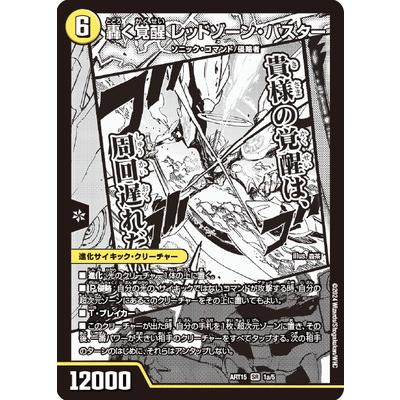 デュエルマスターズ/DMART-15/1/SR/轟く覚醒 レッドゾーン・バスター/蒼き覚醒 ドギラゴンX【未開封】 : dmart-15-001 : フルアヘッド - 通販 - Yahoo ...