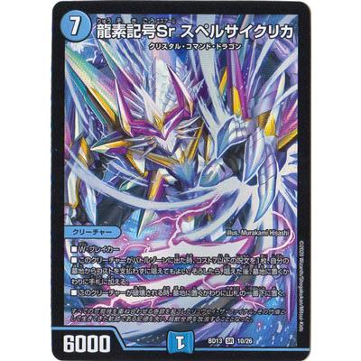 タカラトミー デュエルマスターズ BD-13 10 SR 龍素記号Sr スペルサイクリカ : フルアヘッド - 通販 - Yahoo!ショッピング