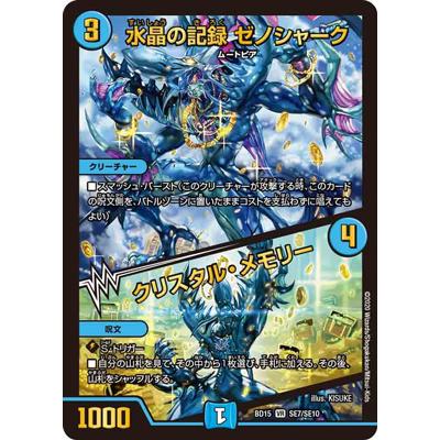 タカラトミー デュエルマスターズ BD-15/SE7/VR/水晶の記録 ゼノシャーク / クリスタル・メモリー : フルアヘッド - 通販 - Yahoo!ショッピング