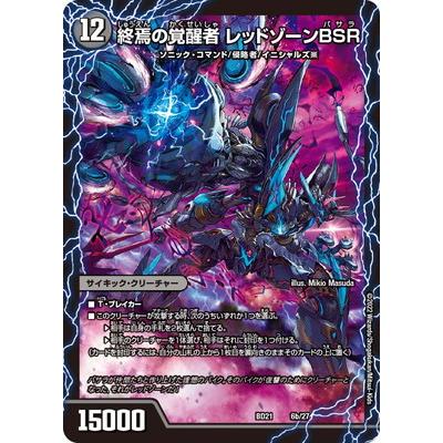 タカラトミー デュエルマスターズ/BD-21/6/時空の禁断 レッドゾーンX/終焉の覚醒者 レッドゾーンBSR : フルアヘッド - 通販 - Yahoo!ショッピング