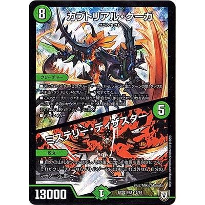 デュエルマスターズ/DMEX-02/15/SR/カブトリアル・クーガ／ミステリー・ディザスター : dmex-02-015 : フルアヘッド - 通販 - Yahoo!ショッピング