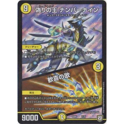 タカラトミー デュエルマスターズ/DMEX-04/7/偽りの王 ナンバーナイン／歓喜の歌 : フルアヘッド - 通販 - Yahoo!ショッピング