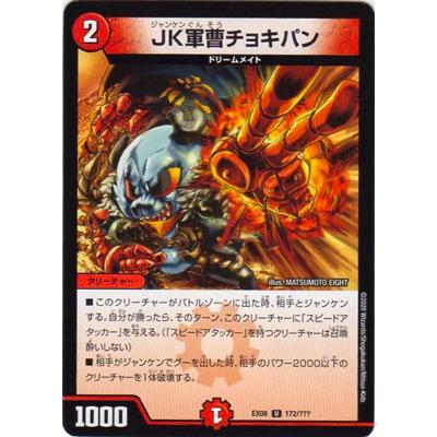 タカラトミー デュエルマスターズ DMEX-08 172 U JK軍曹チョキパン : フルアヘッド - 通販 - Yahoo!ショッピング