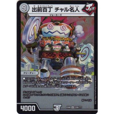 タカラトミー デュエルマスターズ DMEX-08 229 VR 出前百丁 チャル名人 : フルアヘッド - 通販 - Yahoo!ショッピング