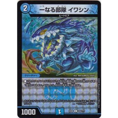 タカラトミー デュエルマスターズ DMEX-08 243 U 一なる部隊 イワシン : フルアヘッド - 通販 - Yahoo!ショッピング