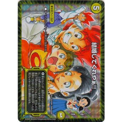 デュエルマスターズ DMEX-08 290 結婚してくれやぁ!! : dmex-08-290 : フルアヘッド - 通販 - Yahoo!ショッピング