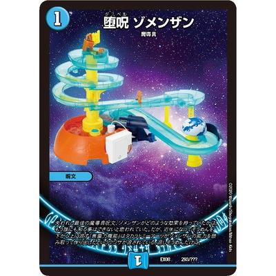 タカラトミー デュエルマスターズ DMEX-08 293 堕呪 ゾメンザン : フルアヘッド - 通販 - Yahoo!ショッピング