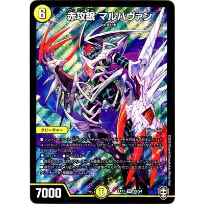 タカラトミー デュエルマスターズ DMEX-11 S2 SR 赤攻銀 マルハヴァン : フルアヘッド - 通販 - Yahoo!ショッピング