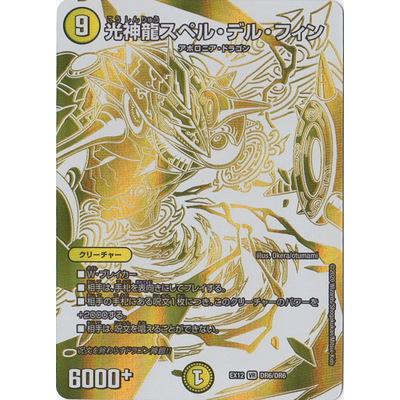 タカラトミー デュエルマスターズ DMEX-12 DR6 VR 光神龍スペル・デル・フィン : フルアヘッド - 通販 - Yahoo!ショッピング