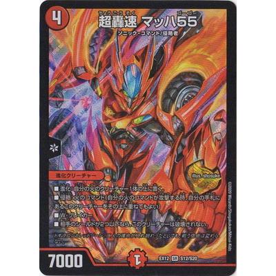 タカラトミー デュエルマスターズ DMEX-12 S12 SR 超轟速 マッハ55 : フルアヘッド - 通販 - Yahoo!ショッピング