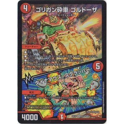 タカラトミー デュエルマスターズ DMEX-12 S14 SR ゴリガン砕車 ゴルドーザ／ダイナマウス・スクラッパー : フルアヘッド - 通販 - Yahoo!ショッピング