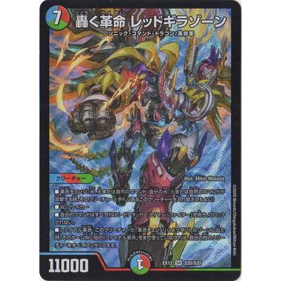 タカラトミー デュエルマスターズ DMEX-12 S20 SR 轟く革命 レッドギラゾーン : フルアヘッド - 通販 - Yahoo!ショッピング