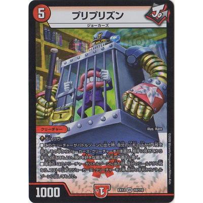 タカラトミー デュエルマスターズ DMEX-12 10 VR プリプリズン : フルアヘッド - 通販 - Yahoo!ショッピング