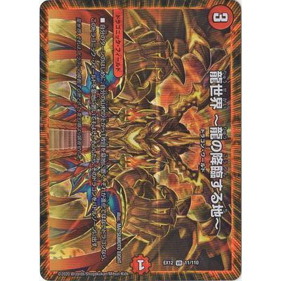 タカラトミー デュエルマスターズ DMEX-12 11 VR 龍世界 〜龍の降臨する地〜 : フルアヘッド - 通販 - Yahoo!ショッピング