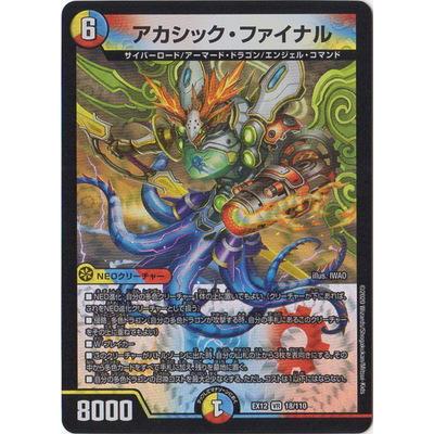 タカラトミー デュエルマスターズ DMEX-12 18 VR アカシック・ファイナル : フルアヘッド - 通販 - Yahoo!ショッピング