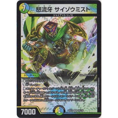 タカラトミー デュエルマスターズ DMEX-12 19 VR 怒流牙 サイゾウミスト : フルアヘッド - 通販 - Yahoo!ショッピング