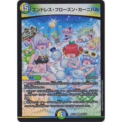 タカラトミー デュエルマスターズ DMEX-12 20 VR エンドレス・フローズン・カーニバル : フルアヘッド - 通販 - Yahoo!ショッピング