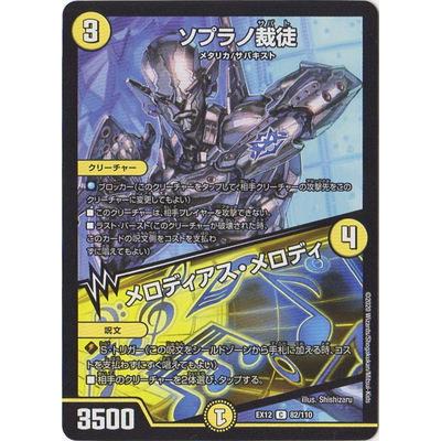 タカラトミー デュエルマスターズ DMEX-12 82 C ソプラノ裁徒／メロディアス・メロディ : フルアヘッド - 通販 - Yahoo!ショッピング
