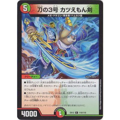 デュエルマスターズ DMEX-12 110 C 刀の3号 カツえもん剣 : dmex-12-136 : フルアヘッド - 通販 - Yahoo!ショッピング