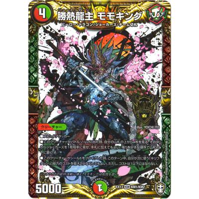 タカラトミー デュエルマスターズ DMEX-13 KM1 KGM 勝熱龍主 モモキング : フルアヘッド - 通販 - Yahoo!ショッピング