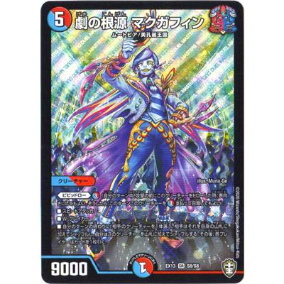 タカラトミー デュエルマスターズ DMEX-13 S8 SR 劇の根源 マクガフィン : フルアヘッド - 通販 - Yahoo!ショッピング