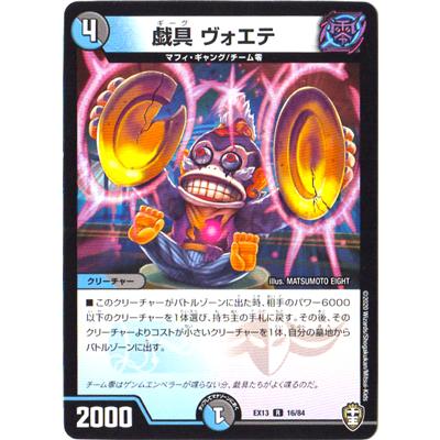 タカラトミー デュエルマスターズ DMEX-13 16 R 戯具 ヴォエテ : フルアヘッド - 通販 - Yahoo!ショッピング