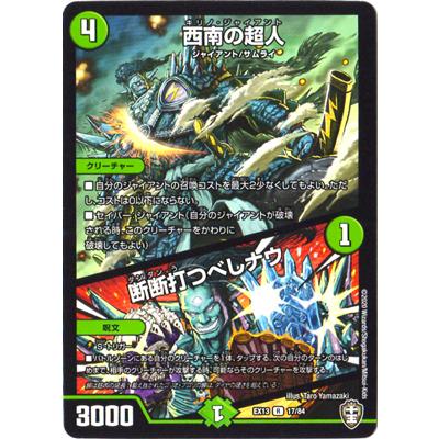 タカラトミー デュエルマスターズ DMEX-13 17 R 西南の超人/断断打つべしナウ : フルアヘッド - 通販 - Yahoo!ショッピング