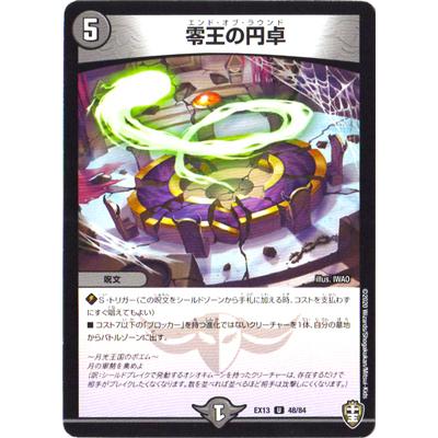 タカラトミー デュエルマスターズ DMEX-13 48 U 零王の円卓 : フルアヘッド - 通販 - Yahoo!ショッピング