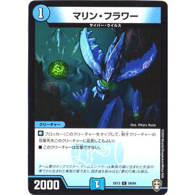 タカラトミー デュエルマスターズ DMEX-13 58 C マリン・フラワー : フルアヘッド - 通販 - Yahoo!ショッピング