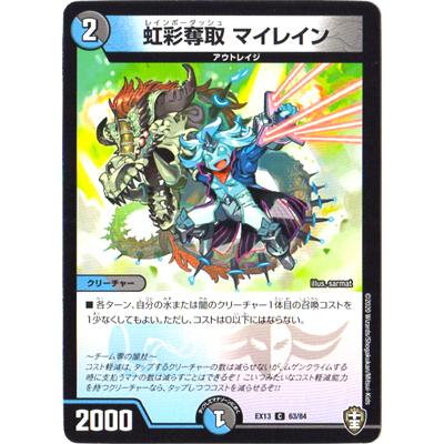 タカラトミー デュエルマスターズ DMEX-13 63 C 虹彩奪取 マイレイン : フルアヘッド - 通販 - Yahoo!ショッピング