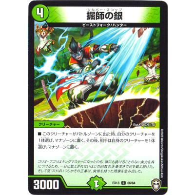 タカラトミー デュエルマスターズ DMEX-13 66 C 掘師の銀 : フルアヘッド - 通販 - Yahoo!ショッピング