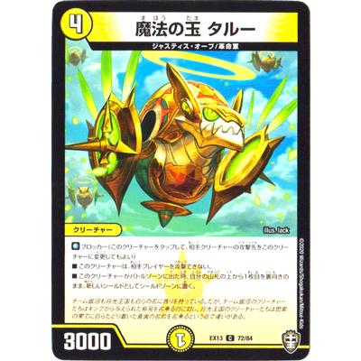 タカラトミー デュエルマスターズ DMEX-13 72 C 魔法の玉 タル― : フルアヘッド - 通販 - Yahoo!ショッピング