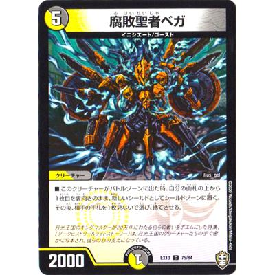 タカラトミー デュエルマスターズ DMEX-13 75 C 腐敗聖者ベガ : フルアヘッド - 通販 - Yahoo!ショッピング