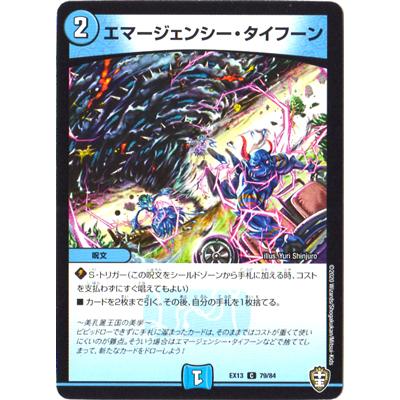 タカラトミー デュエルマスターズ DMEX-13 79 C エマージェンシー・タイフーン : フルアヘッド - 通販 - Yahoo!ショッピング