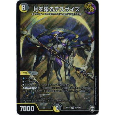 タカラトミー デュエルマスターズ DMEX-14 S2 SR 月を象るデスサイズ : フルアヘッド - 通販 - Yahoo!ショッピング