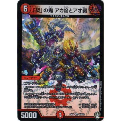 タカラトミー デュエルマスターズ DMEX-14 8 VR 「契」の鬼 アカ焔とアオ霙 : フルアヘッド - 通販 - Yahoo!ショッピング