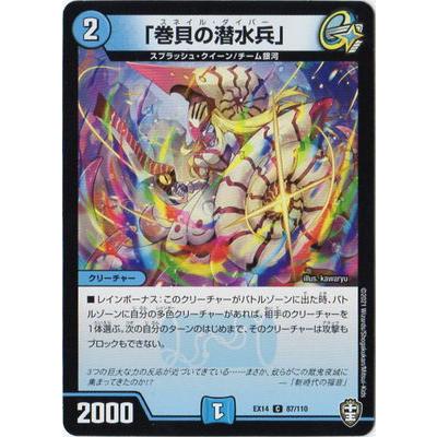 タカラトミー デュエルマスターズ DMEX-14 87 C 「巻貝の潜水兵」 : フルアヘッド - 通販 - Yahoo!ショッピング