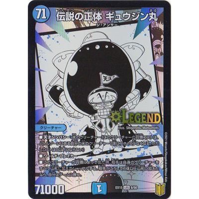 タカラトミー デュエルマスターズ/DMEX-15/(8/50)/LEG/伝説の正体 ギュウジン丸 : フルアヘッド - 通販 - Yahoo!ショッピング