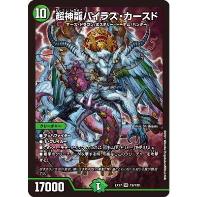 デュエルマスターズ/DMEX-17/19/SR/超神龍バイラス・カースド : dmex-17-019 : フルアヘッド - 通販 - Yahoo!ショッピング