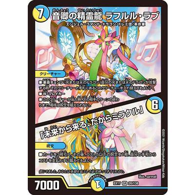 タカラトミー デュエルマスターズ/DMEX-17/20/SR/音卿の精霊龍 ラフルル・ラブ/「未来から来る、だからミラクル」 : フルアヘッド - 通販 - Yahoo!ショッピング