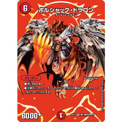 タカラトミー デュエルマスターズ/DMEX-17/超1/VR/ボルシャック・ドラゴン【デュエキングMAX】 : フルアヘッド - 通販 - Yahoo!ショッピング