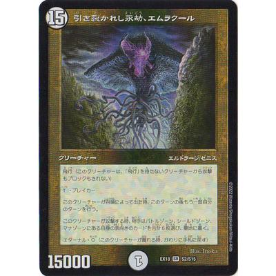 デュエルマスターズ/DMEX-18/S2/SR/引き裂かれし永劫、エムラクール : dmex-18-002 : フルアヘッド - 通販 - Yahoo!ショッピング