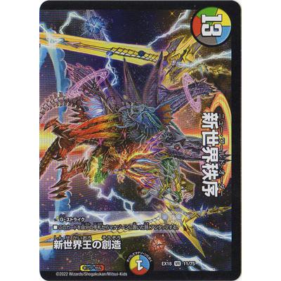 タカラトミー デュエルマスターズ/DMEX-18/11/VR/新世界王の創造 / 新世界秩序 : フルアヘッド - 通販 - Yahoo!ショッピング